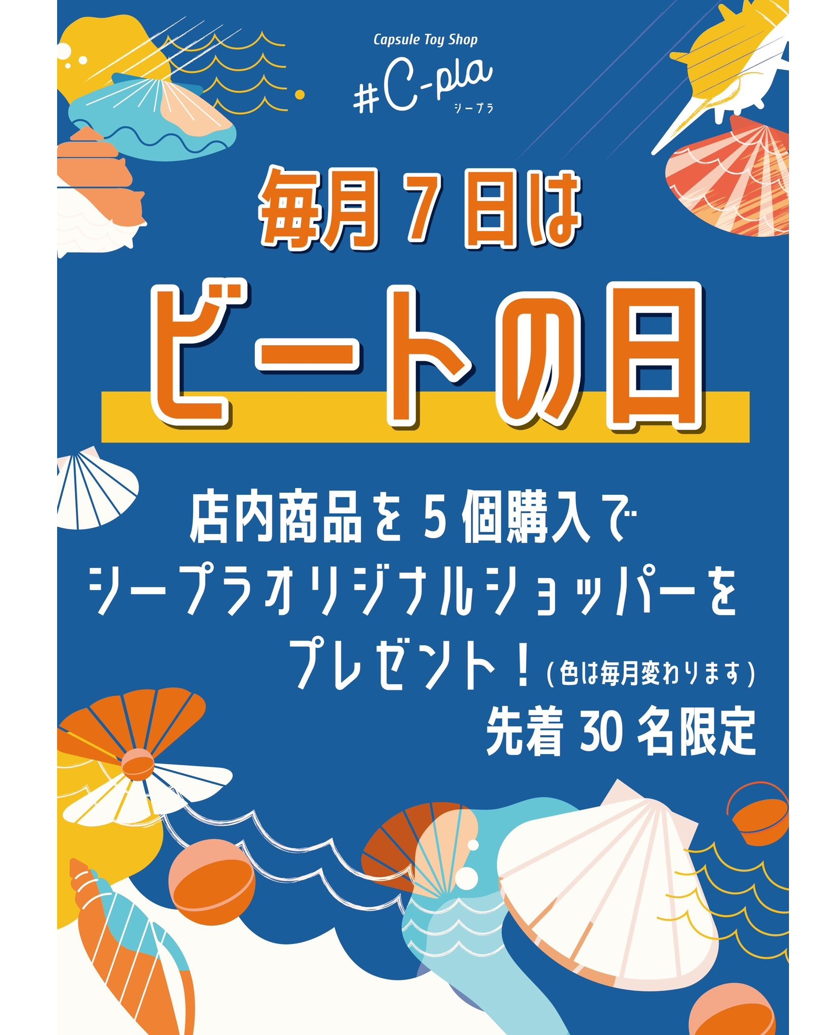 🐚ビートの日にシープラ参戦🐚 | #C-pla | ショップブログ | 津田沼ビート | Tsudanuma Viit公式サイト